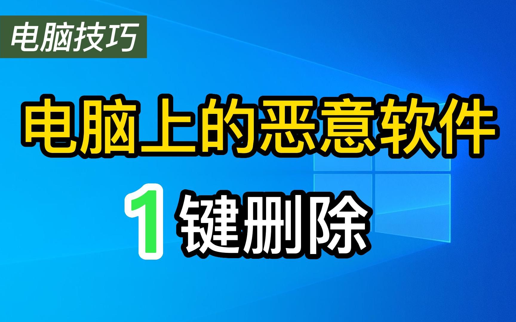 电脑装了恶意软件|只需一步,通通去除✅