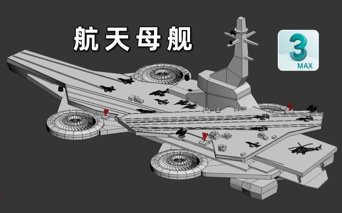 【航天母舰】模型制作,3dmax建模练习,游戏建模教程,硬表面建模技巧