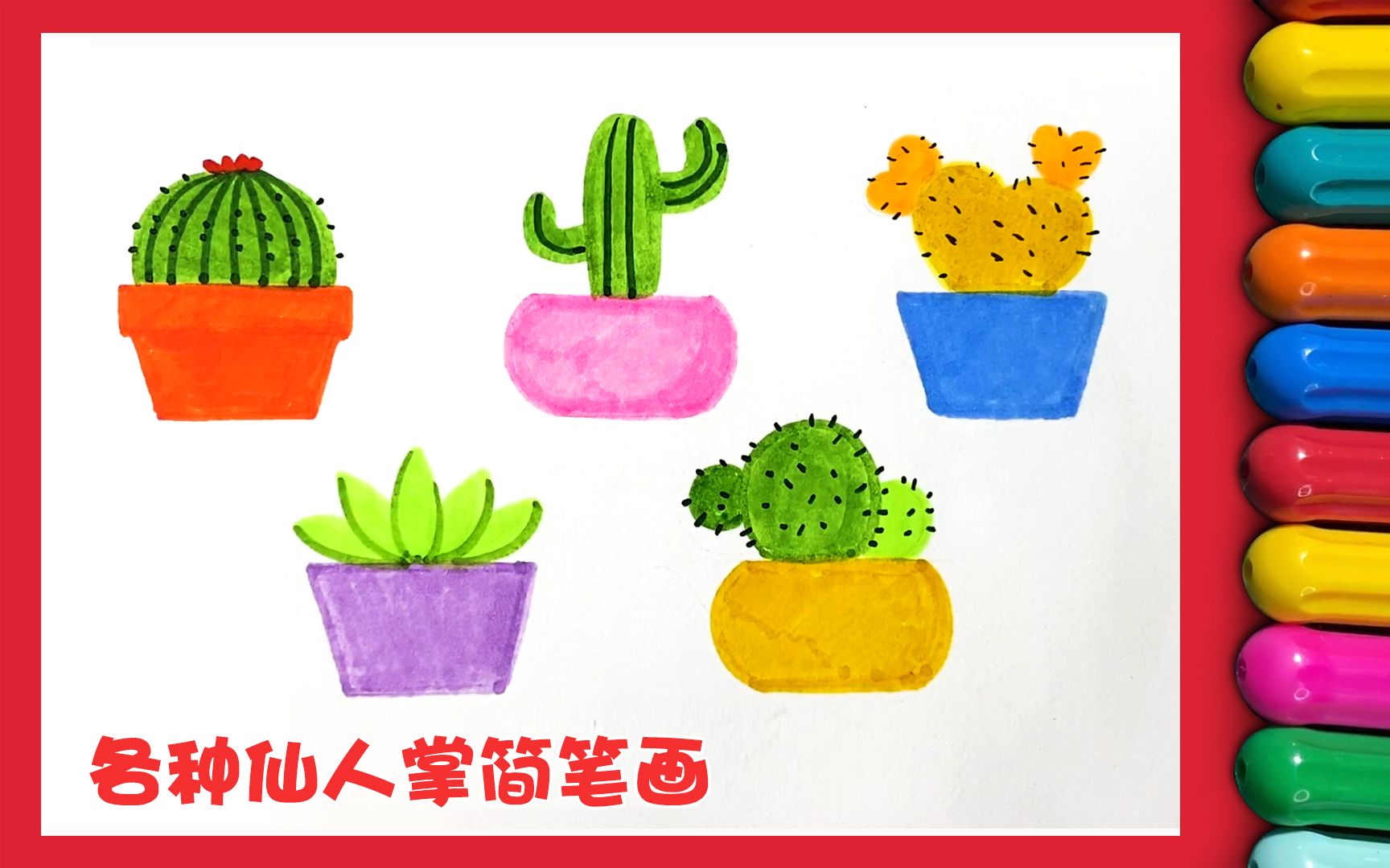 这么多可爱的仙人掌简笔画,你喜欢哪个呢?