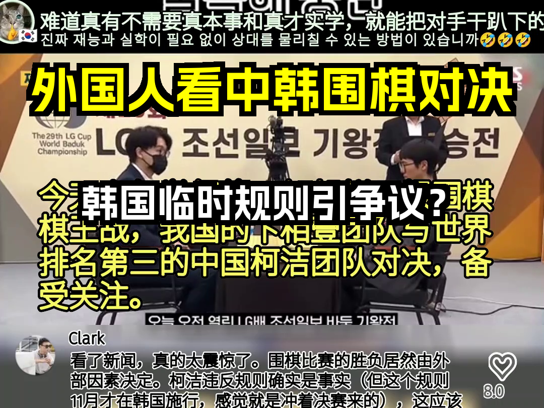 外国人看柯洁中韩围棋对决 韩国临时规则引争议? 歪果仁评论弹幕