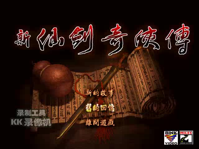 单机游戏 新仙剑奇侠传 无解说