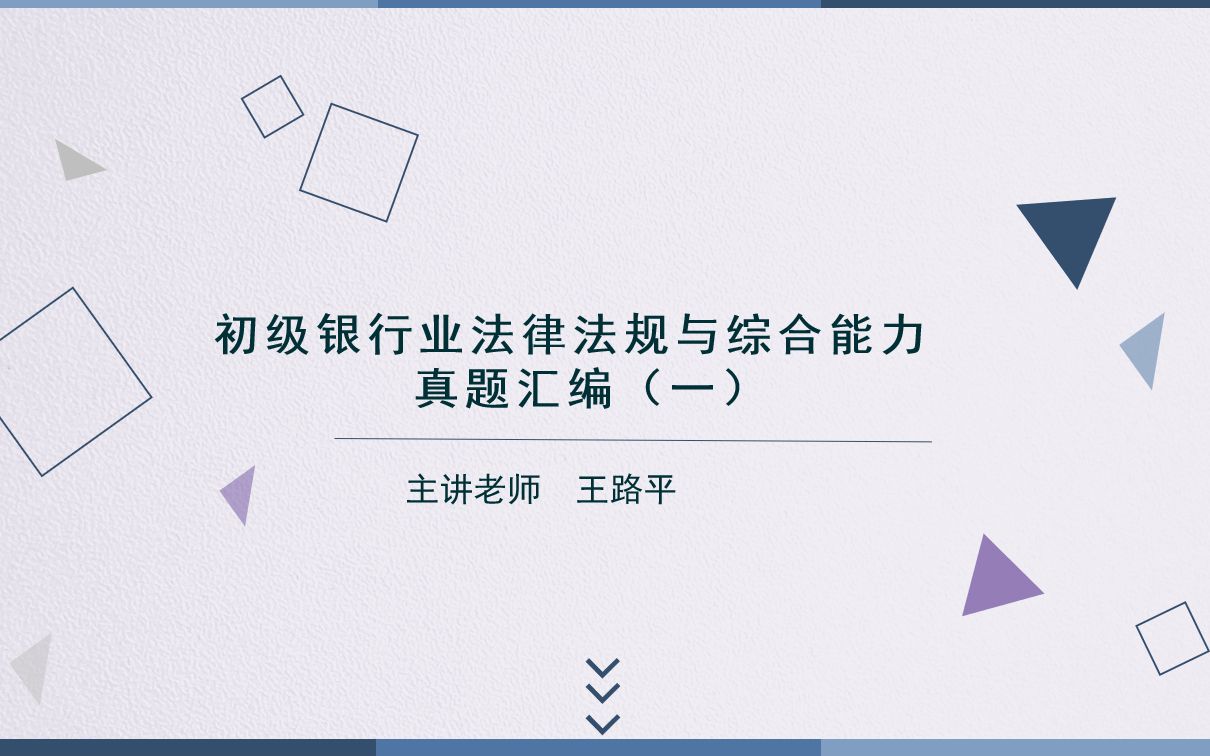 银行从业 初级法规真题讲解2