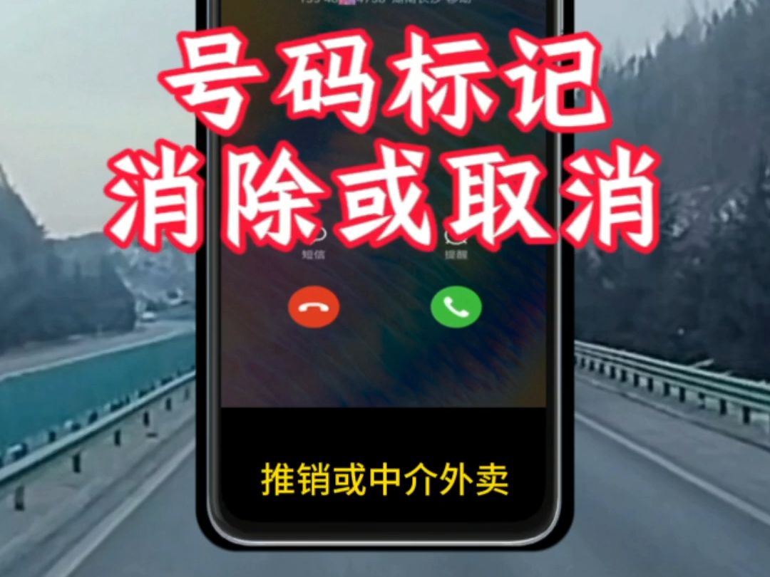如何清除电话号码的诈骗、中介、快递等标记?