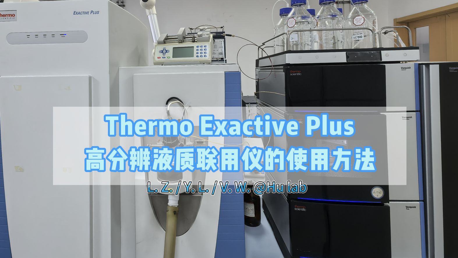 Thermo Fisher Exactive Plus质谱仪LC-MS液质联用系统的使用方法