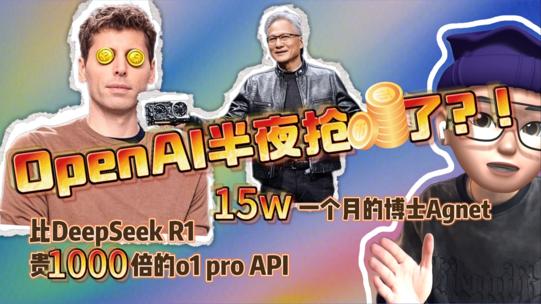 OpenAI半夜穷疯了?上线两个这么贵的玩意儿