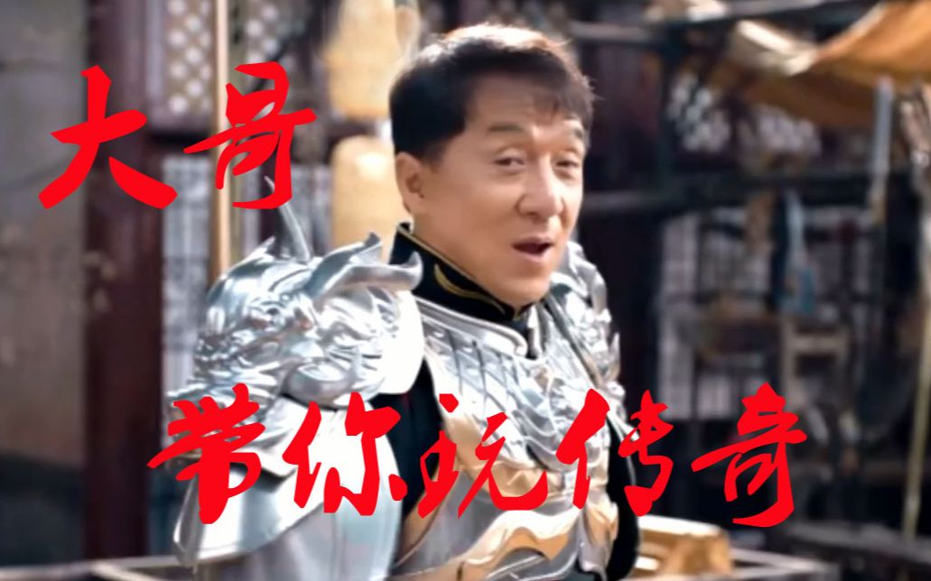 【成龙鬼畜】我们只想拍传奇广告