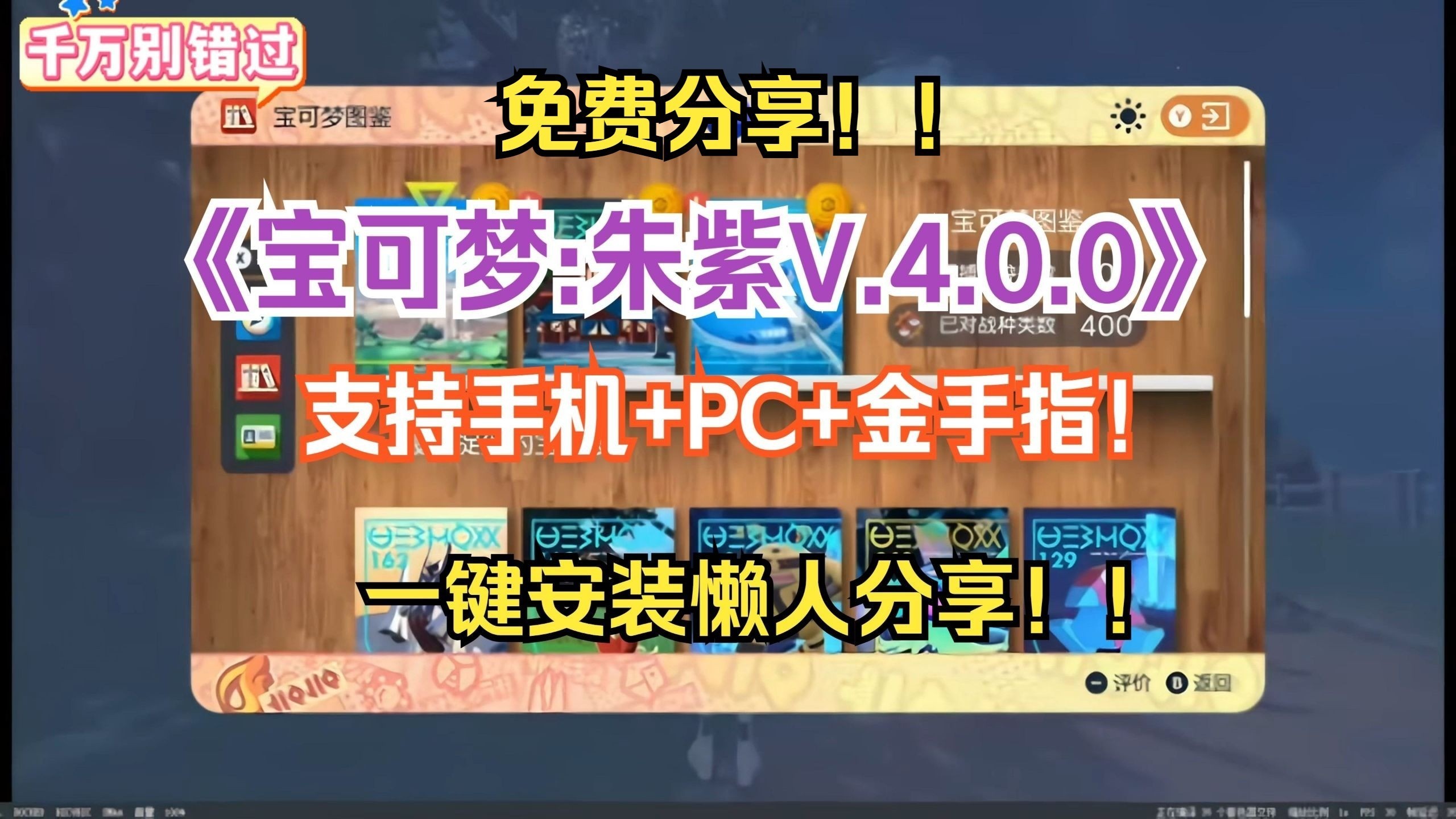 十月最新!宝可梦:朱紫v4.0.0✔手机+PC版/整合金手指/蓝之圆盘!+全...
