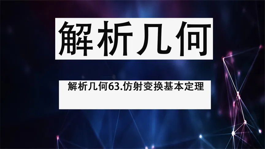 解析几何63仿射变换基本定理【转载】