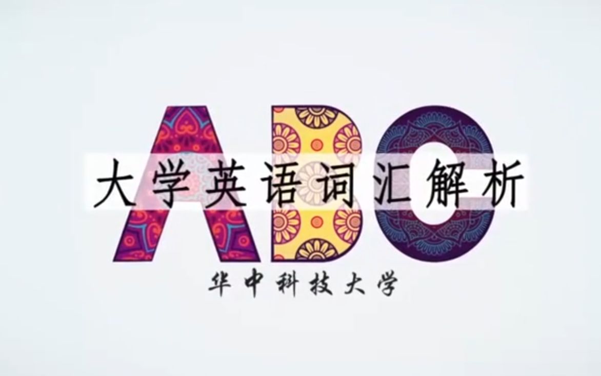 【华中科技大学】《大学英语词汇解析》刘泽华教授