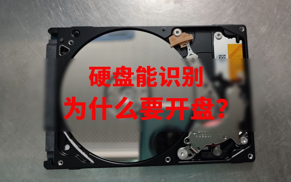 硬盘能认出但不能读取,硬盘能识别但读不出来数据,怎么恢复数据