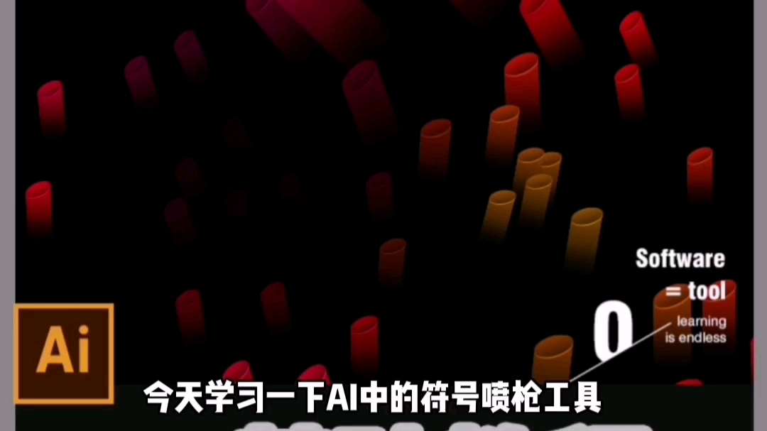 【ai教程】符号喷枪工具使用方法