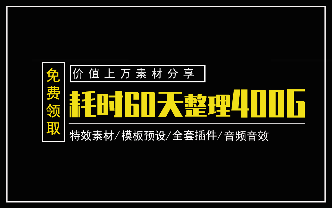 AE素材|AE教程|-耗时60天整理400G,价值上万特效素材无偿分享,三连...