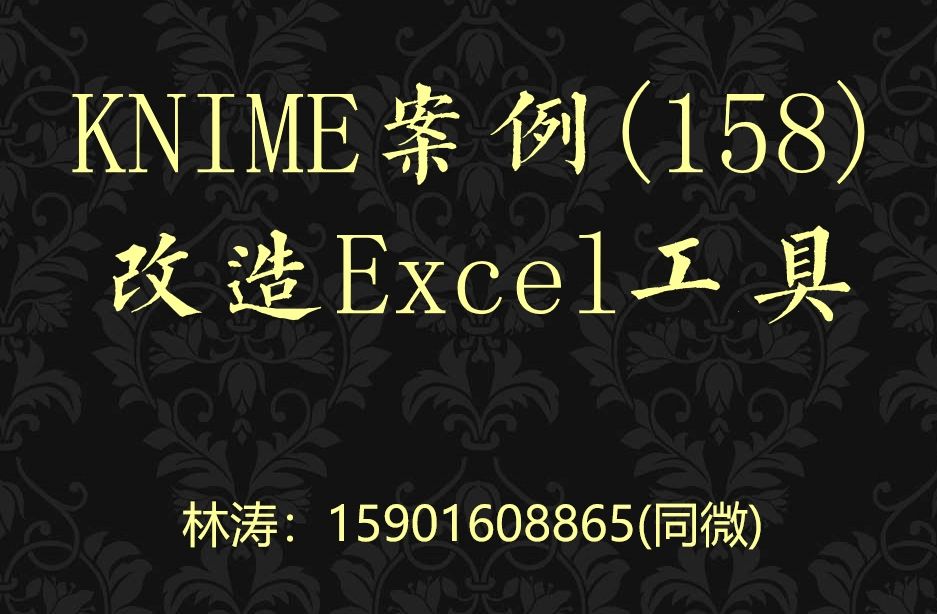 KNIME案例(158)改造Excel工具