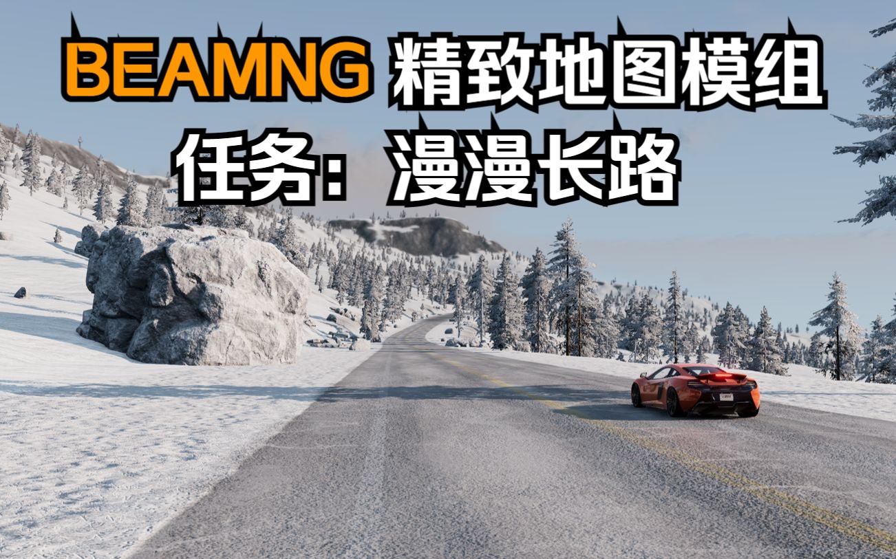 BEAMNG精致地图模组-漫漫长路