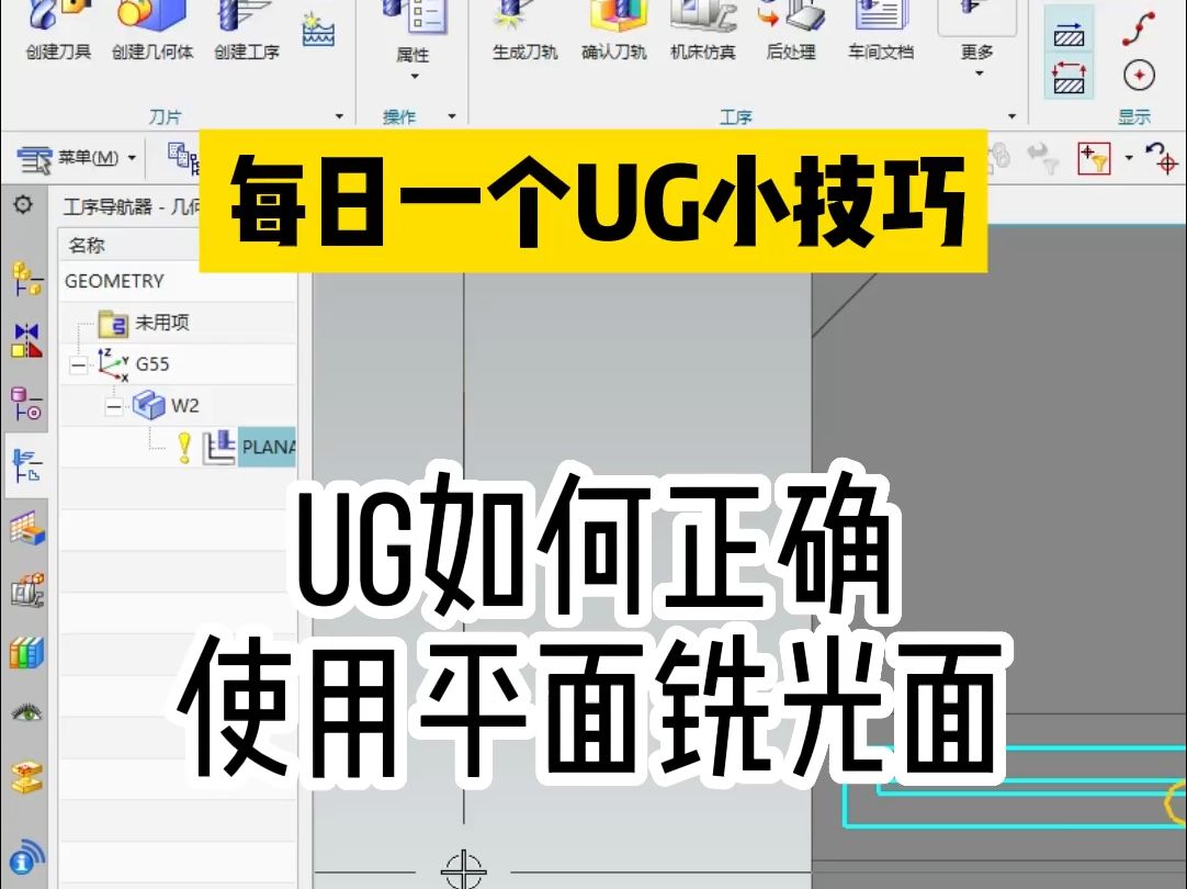 UG如何正确使用平面铣光面