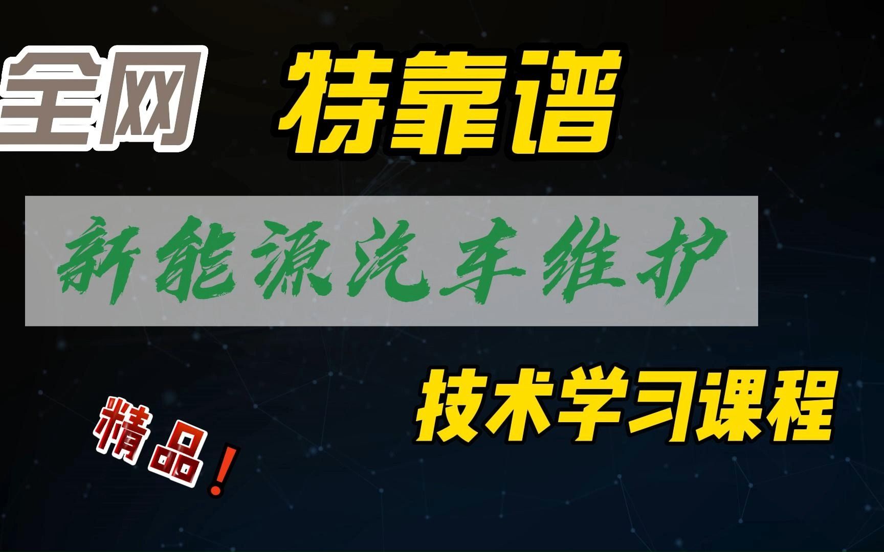 新能源纯电动汽车在线学习平台