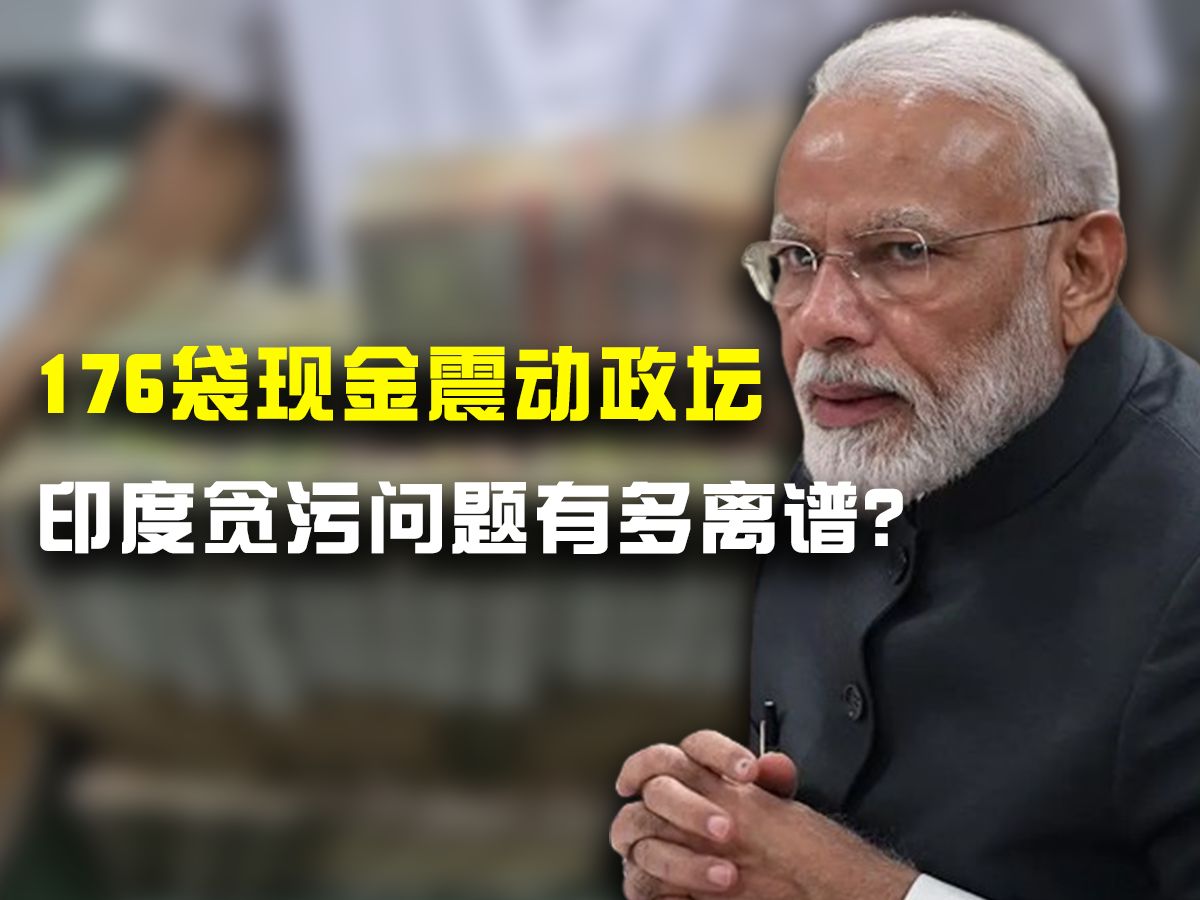 国会议员家中搜出176袋现金,赃款35.3亿,印度贪腐有多离谱?
