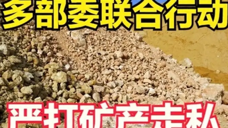 多部门联合行动,严打稀土走私,推高市场价格