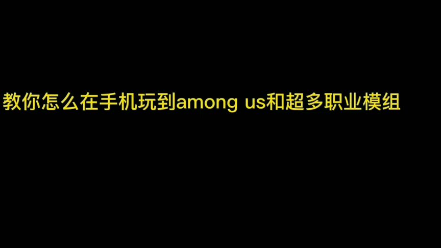 如何在手机上玩amongus模组