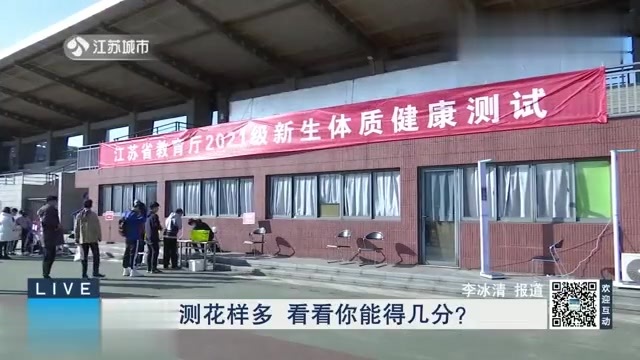 改善学生体质:江苏高校进行2021籍江苏新生体质测试