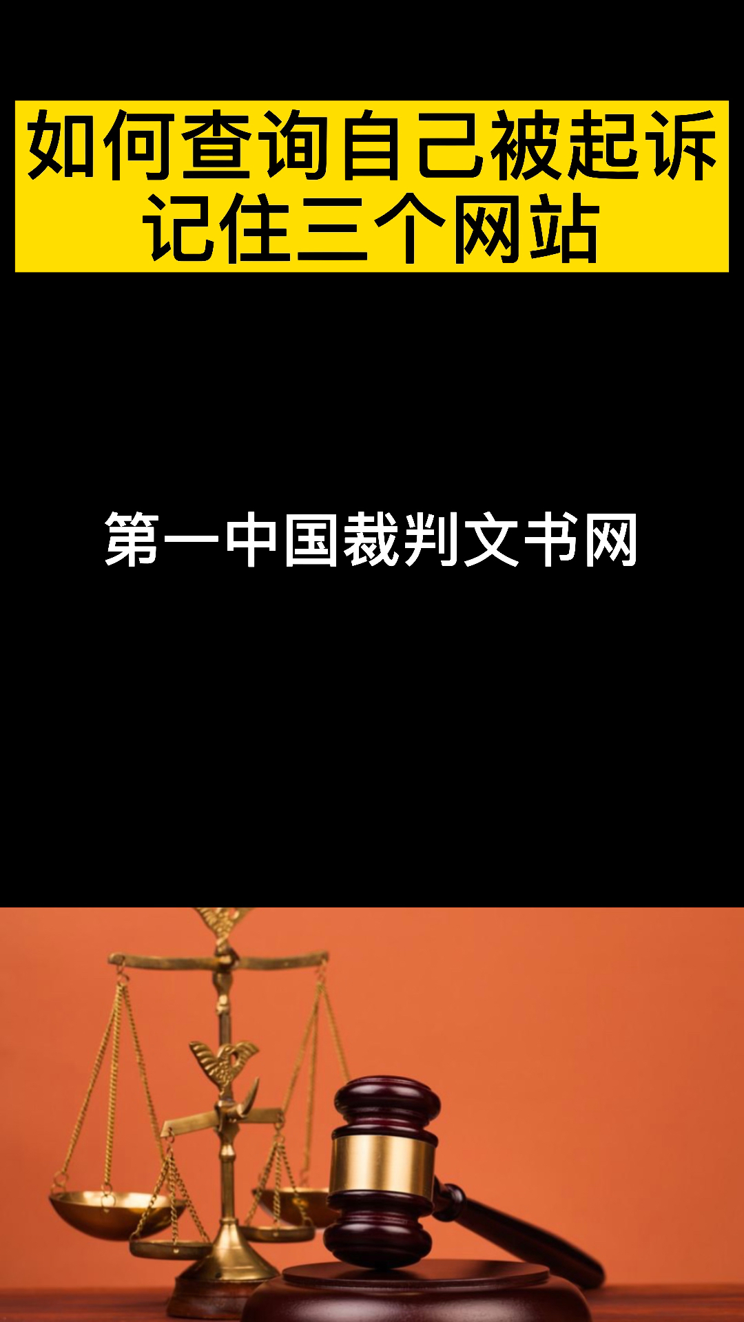 如何查询自己是否被起诉?记住三个网站,