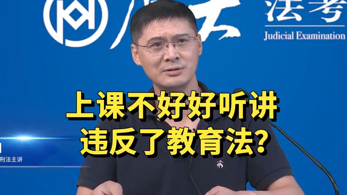上课不好好听讲,违反了教育法?!