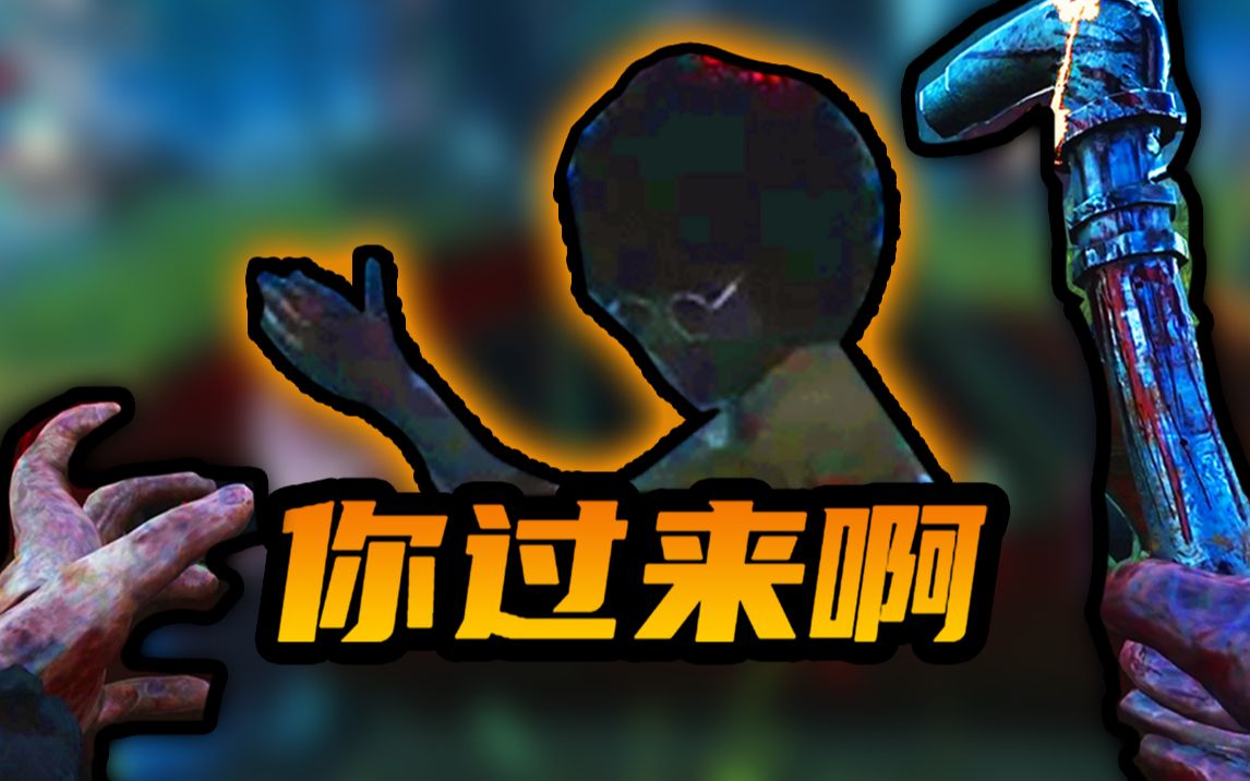 【黎明杀机】枯萎者生化联动新皮威廉 遇上调皮小黑妹 小用高级技巧...