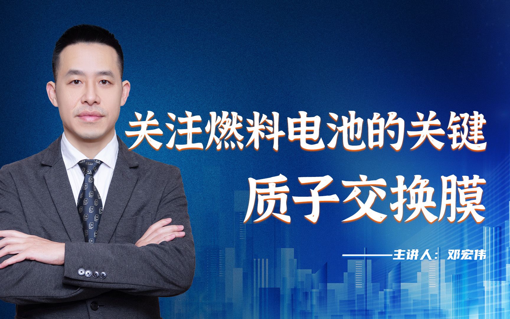 谁是燃料电池的核心­­?非它莫属——质子交换膜