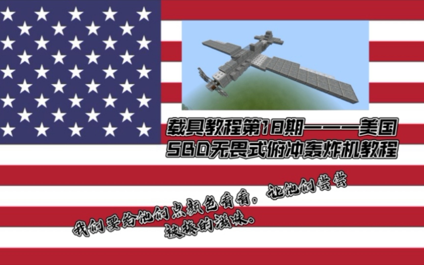 【我的世界】中途岛名机,载具教程第18期———美国SBD无畏式俯冲...