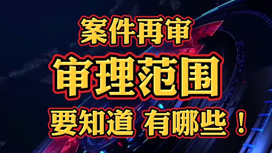 案件再审,再审审理范围要知道有哪些!