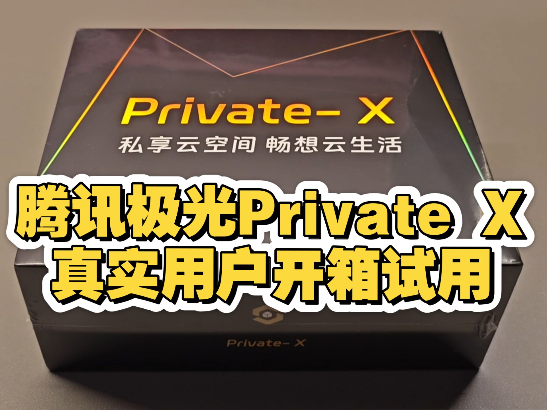【腾讯极光Private X】真实用户开箱与试用。集高清机顶盒,轻Nas,云...