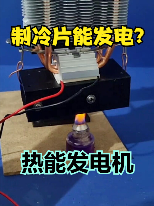 半导体制冷片除了制冷,还能用来做发电机?热能发电原来是这样的