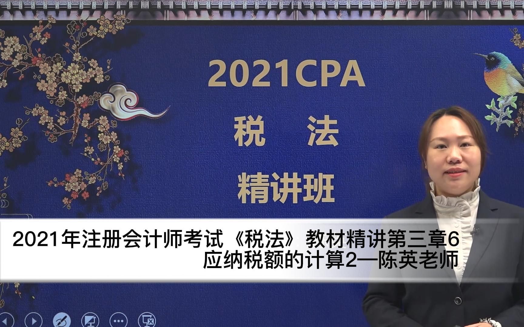 2021年注册会计师考试《税法》教材精讲第三章6.应纳税额的计算2—...