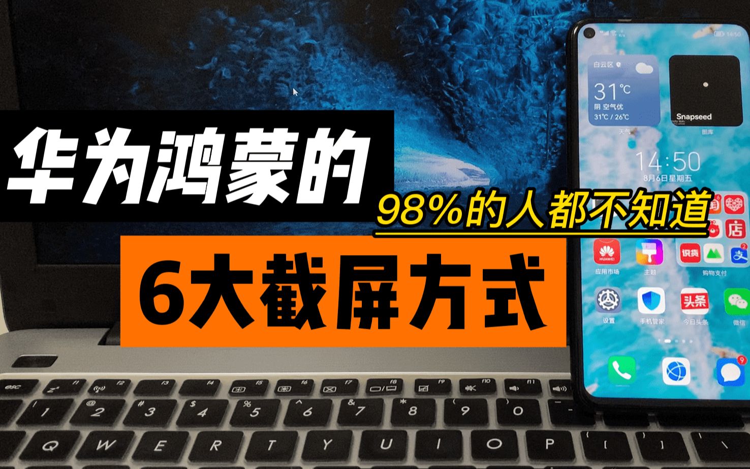 华为鸿蒙6大截屏方式,98%的用户表示不知道,赶紧来学学