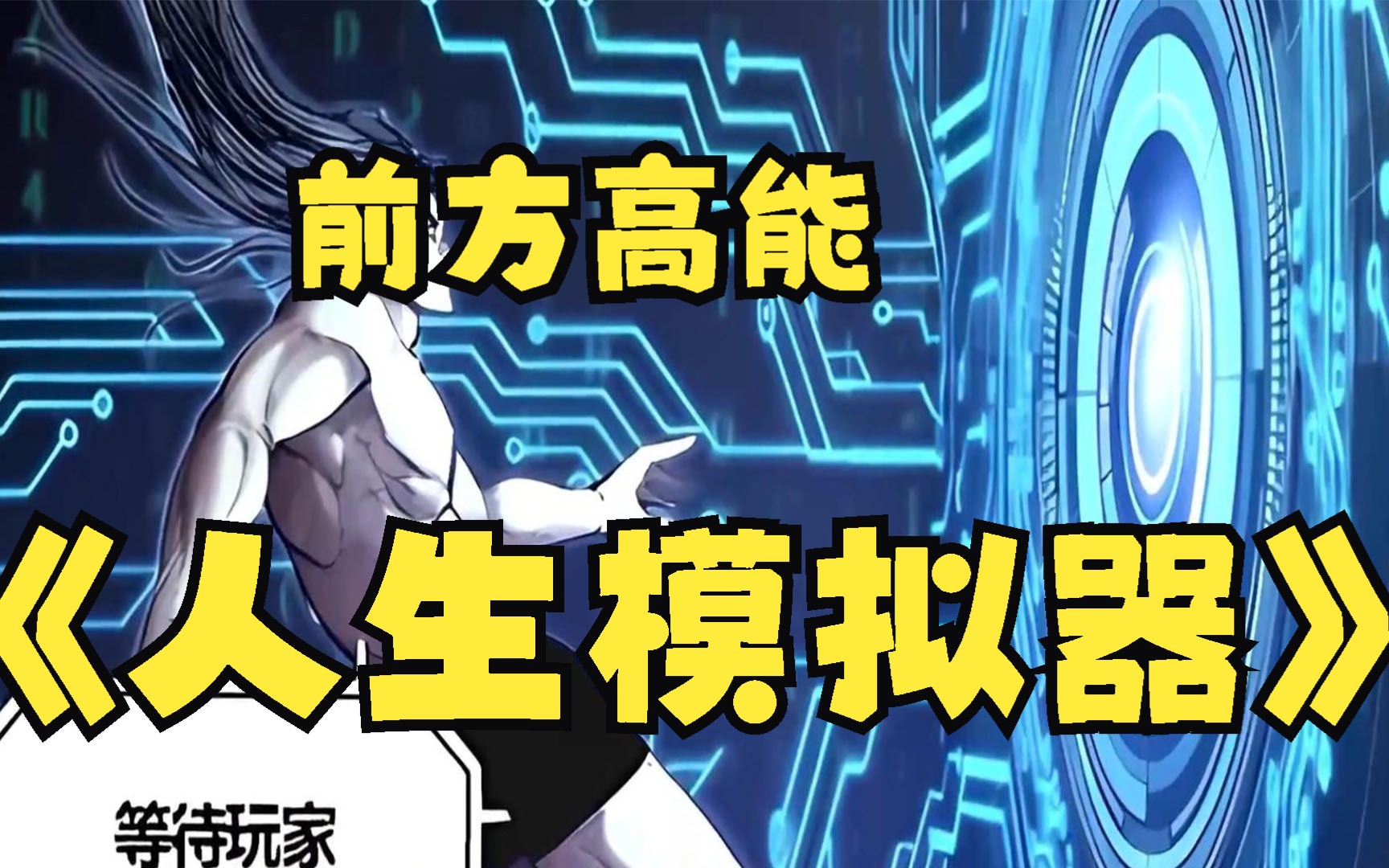 一口气看完,超火漫画《人生模拟器》,超长合集,一次看到爽