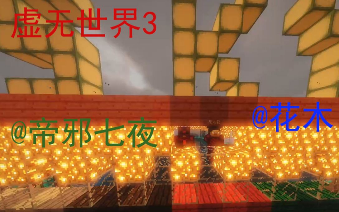 我的世界虚无世界3 (蠕变,下界)boss