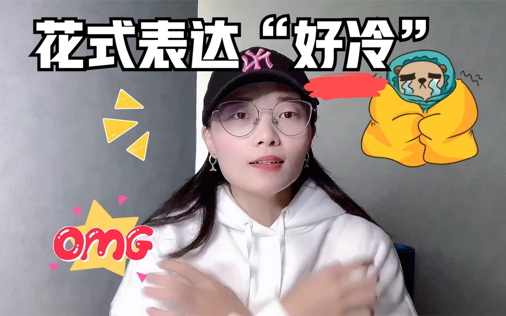 8句话学会花式表达“好冷”!