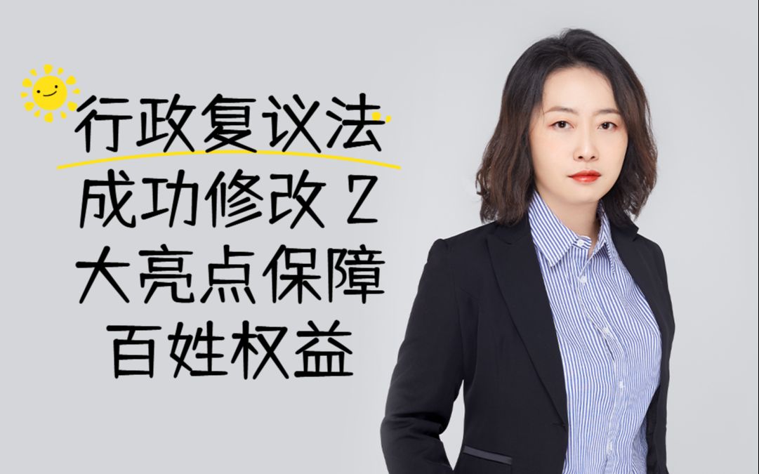行政复议法成功修改 2大亮点保障百姓权益