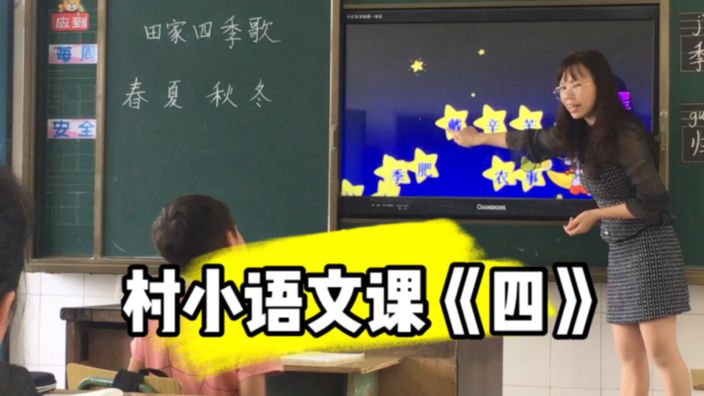 二年级语文《田家四季歌》课堂实录(四)