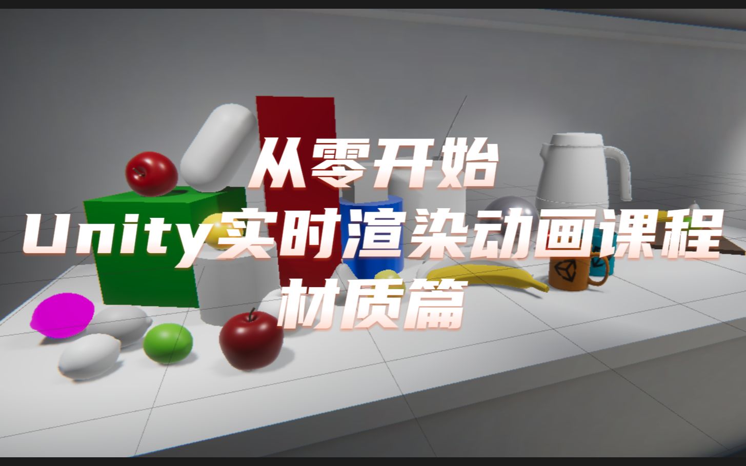 从零开始的Unity实时渲染动画课程(材质篇)