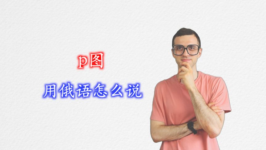 P图 #用俄语怎么说