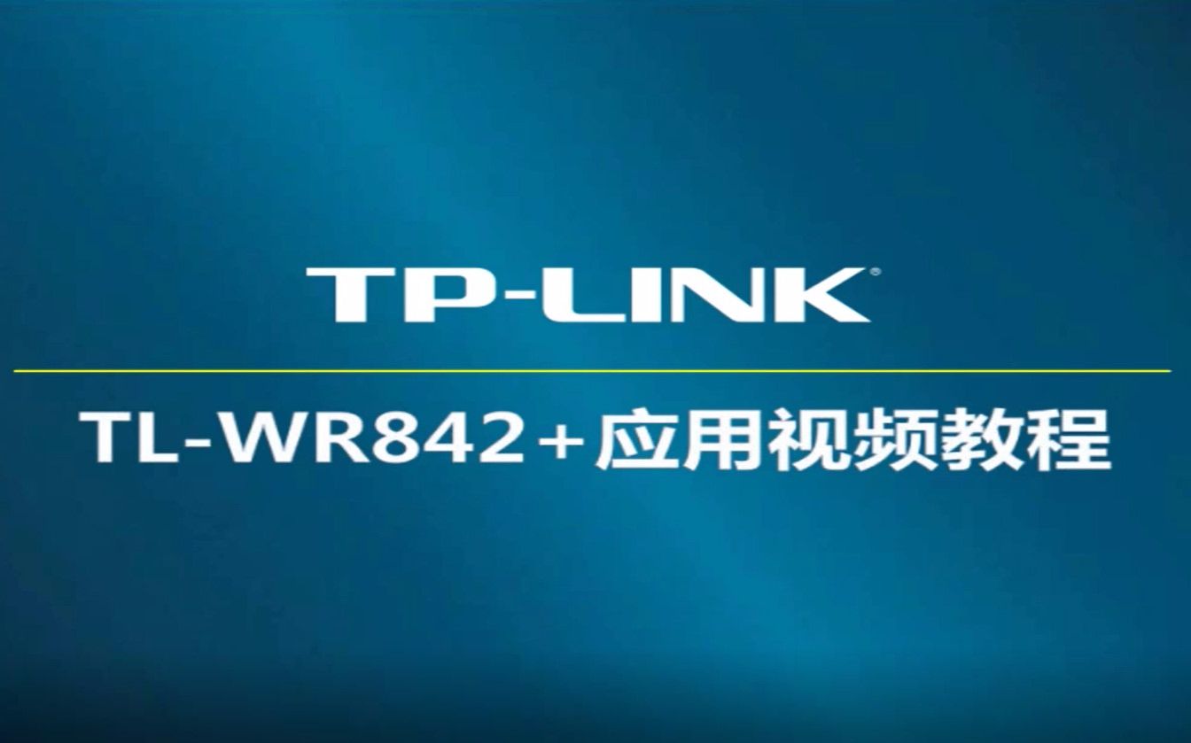 TP-LINK TL-WR842+路由器设置教程-电话线入户-静态IP