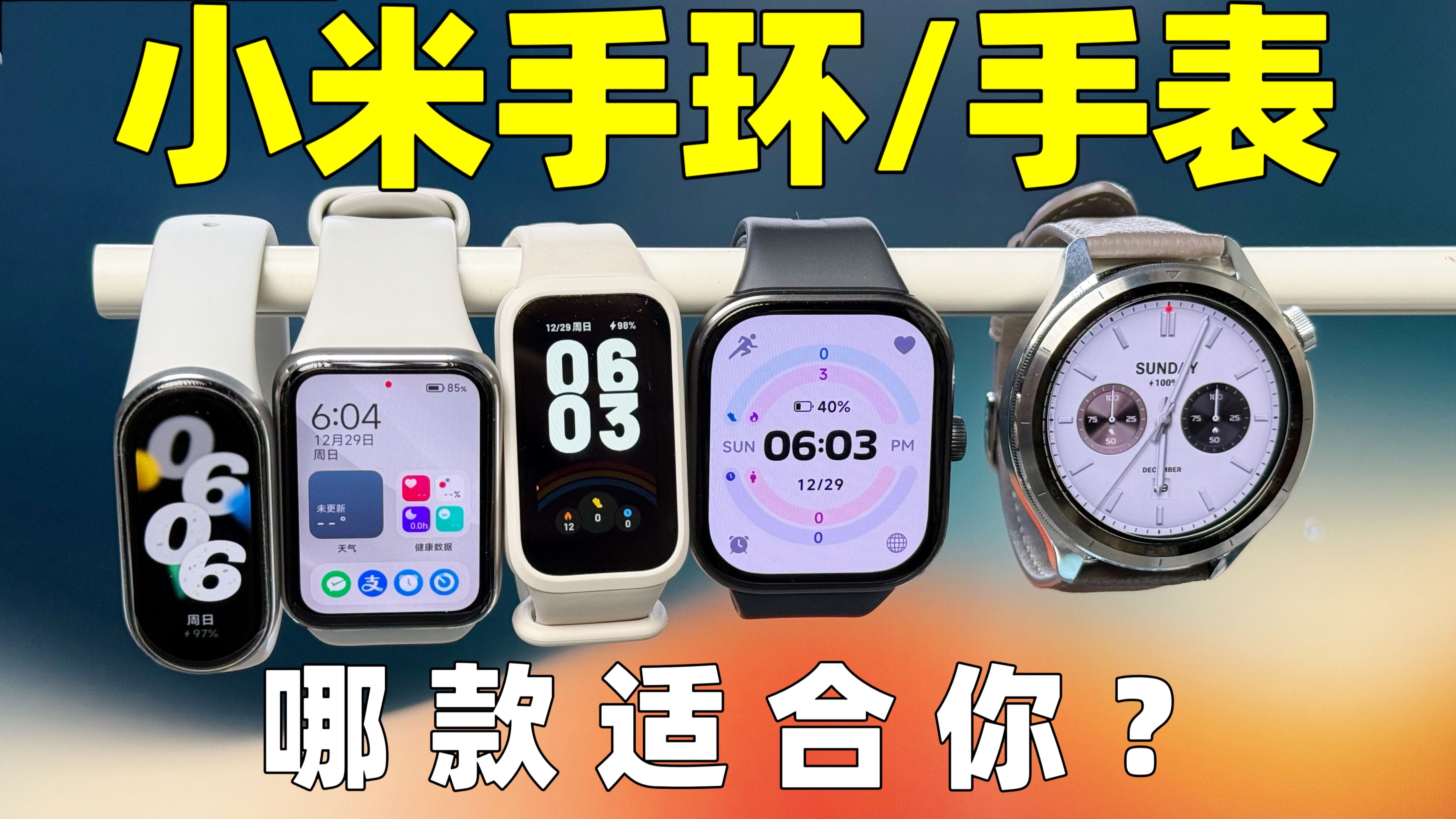 2024年小米5款手环和手表产品选购指南!