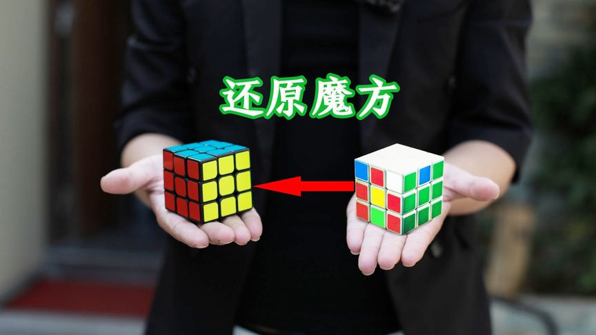 魔术揭秘:教你如何将一个魔方打乱瞬间还原,30秒学会这个魔术