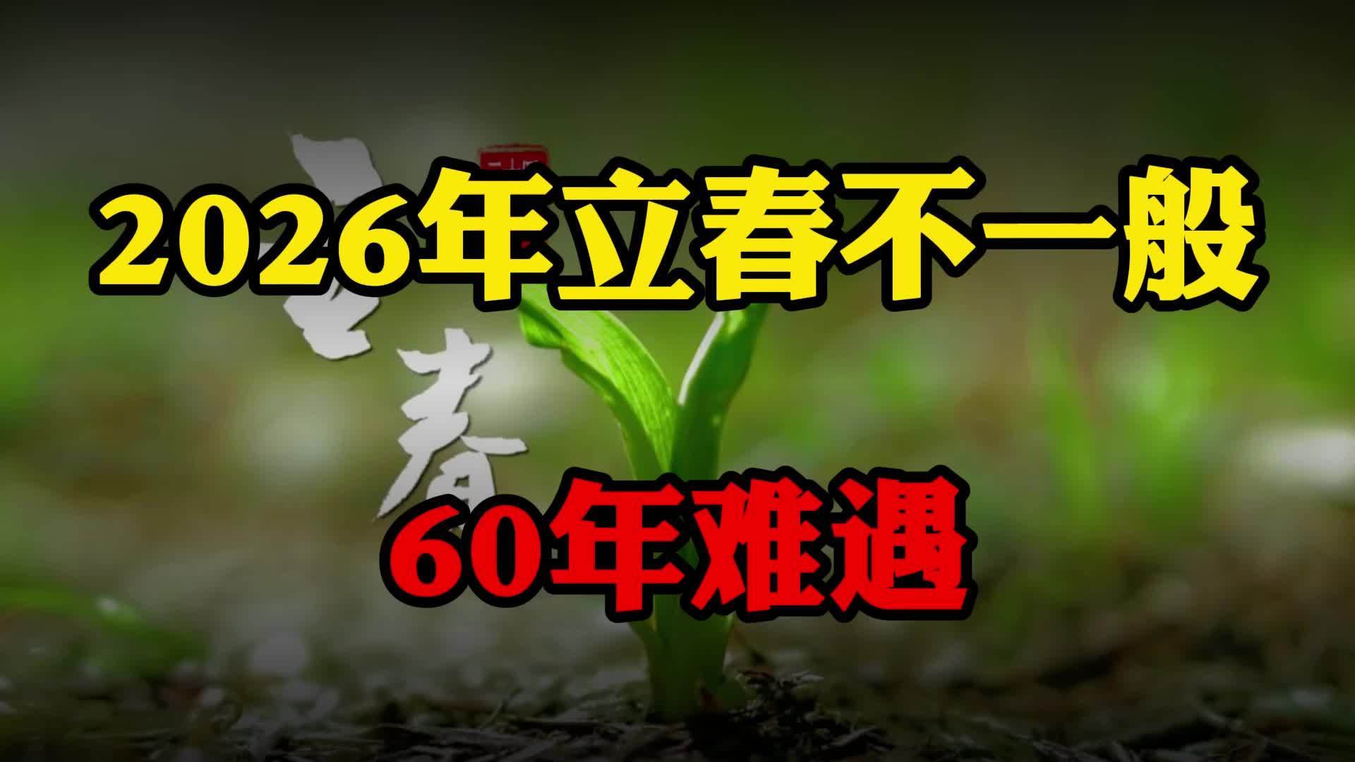 2026年立春"不一般",60年难遇,提醒大家做好准备!