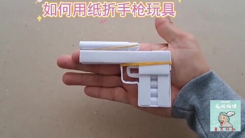 如何用纸折手枪玩具