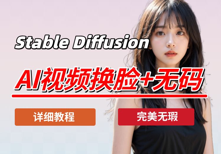 【SD教程】2024最强换脸插件! 顶级换脸教程干货分享,真的太强大了!...