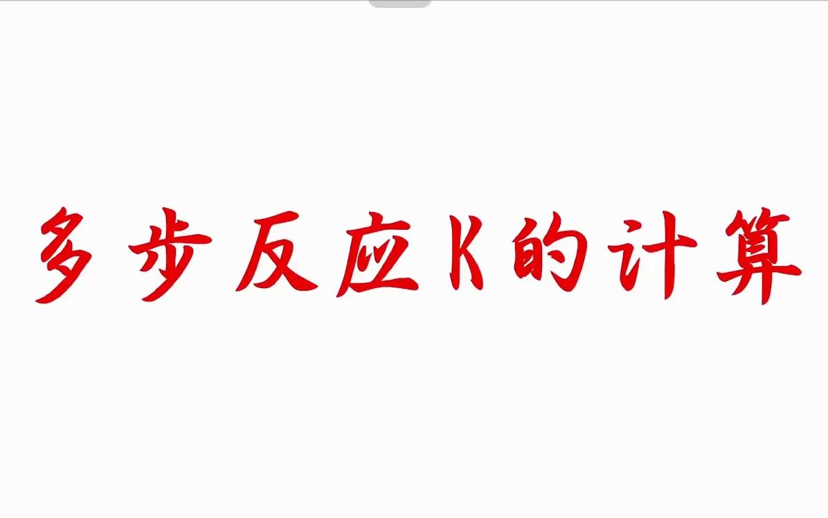 多步反应化学平衡常数K的计算