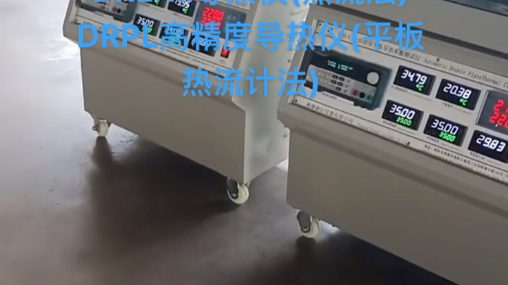 高精度导热仪,导热系数测试仪器,热分析仪器视频展示。