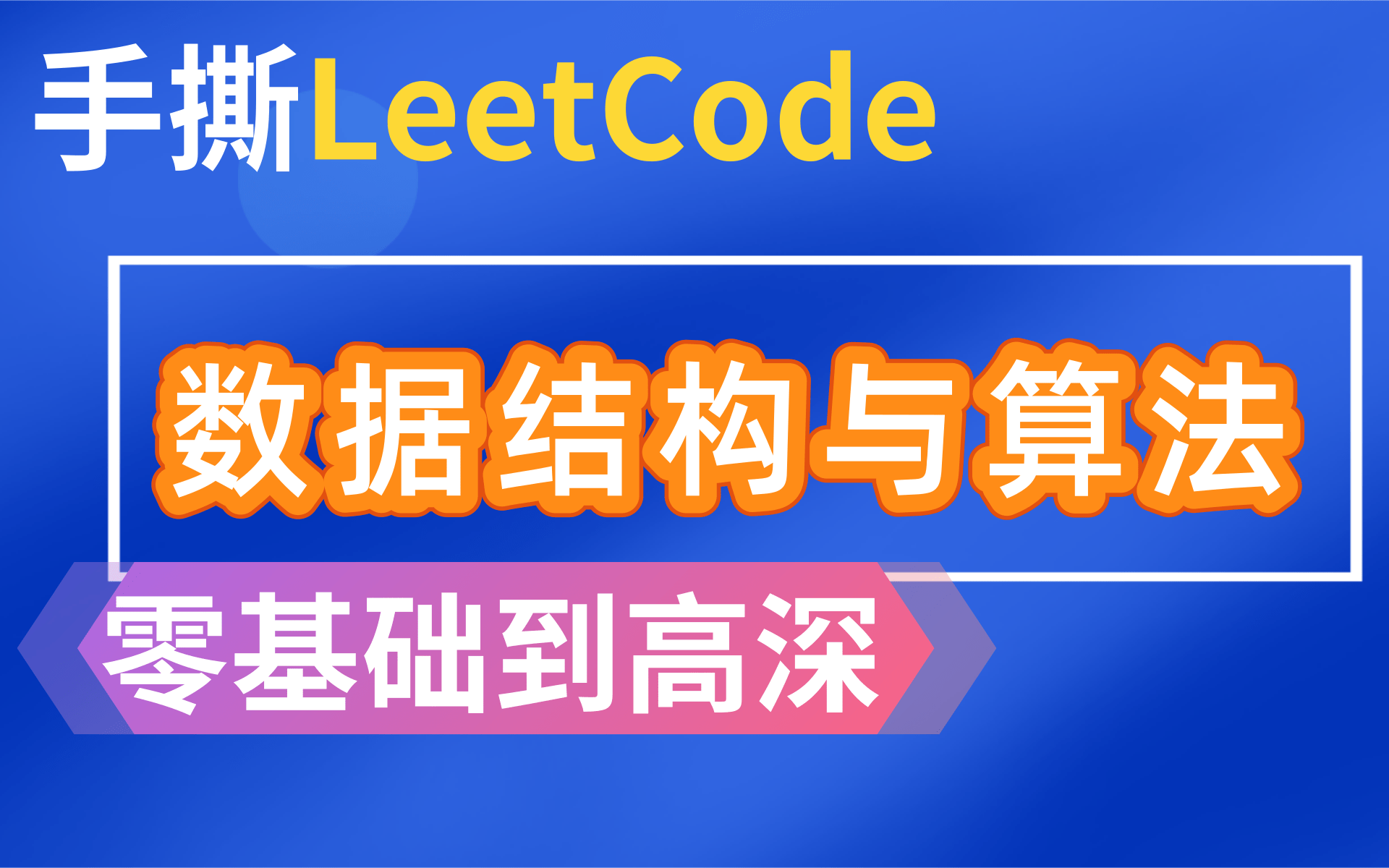 半天学完【数据结构】大厂面试必备技能-由浅入深-算法设计-线性表、...